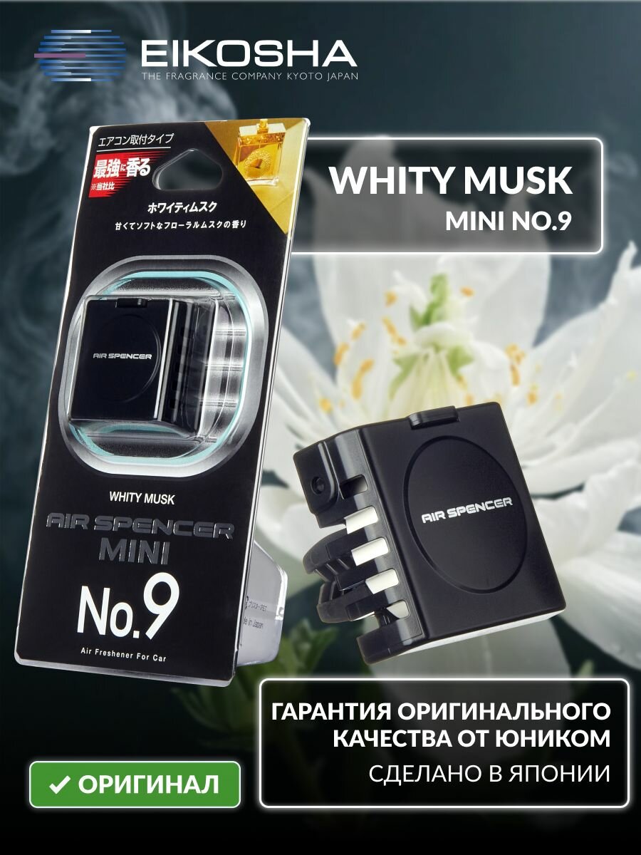 EIKOSHA японский меловой ароматизатор для дефлектора машины MINI 9 - WHITY MUSK / белый мускус