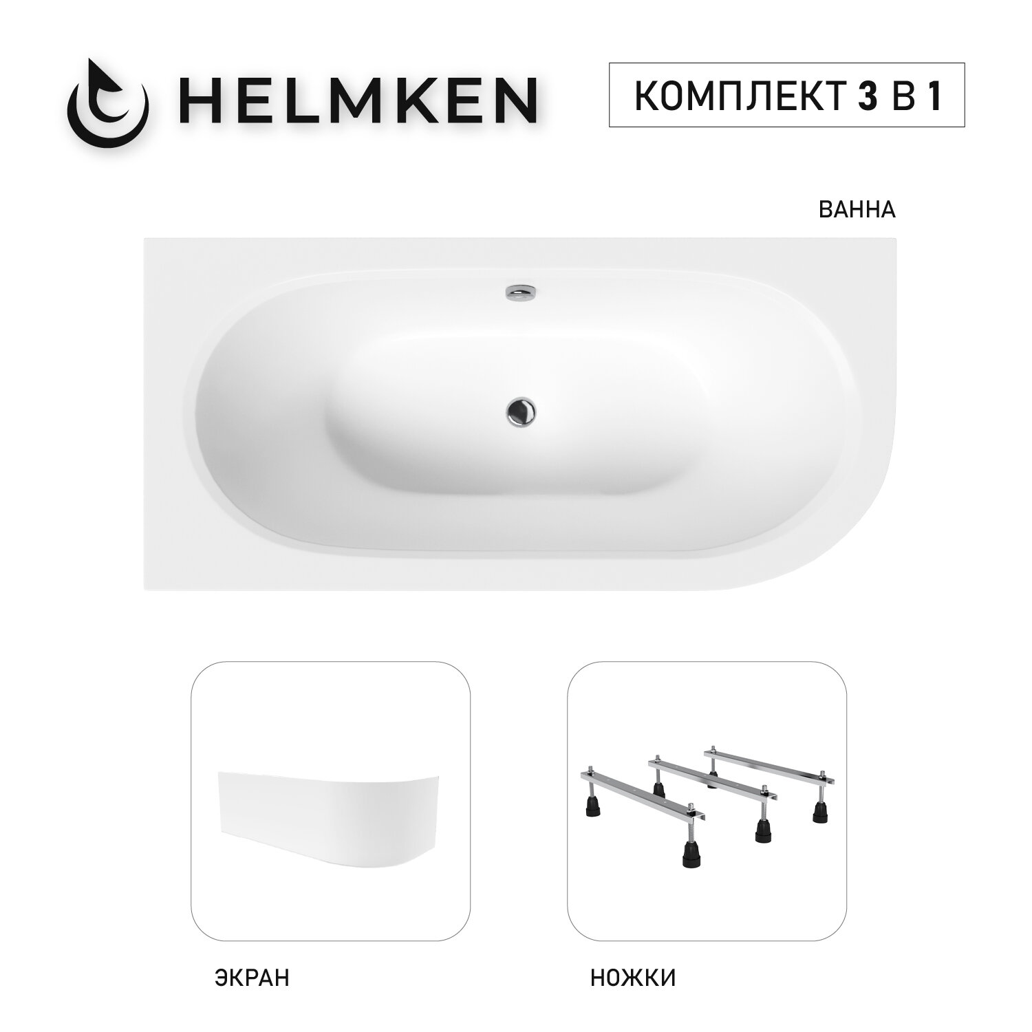 Ванна акриловая 150х75 Helmken Marbella Lux комплект 3 в 1: левосторонняя ванна, ножки, лицевой экран белого цвета