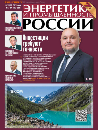 Энергетика и промышленность России №03-04/2025 [Цифровая книга]