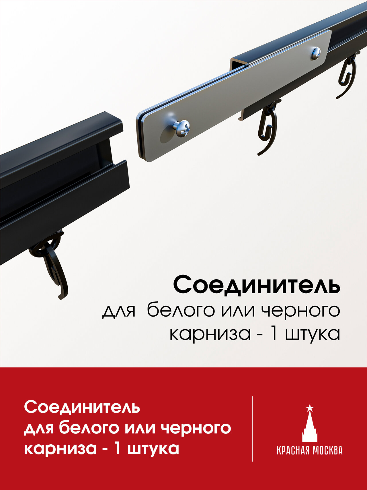 Соединитель для скошенного или прямого белого или черного карниза - 1 шт