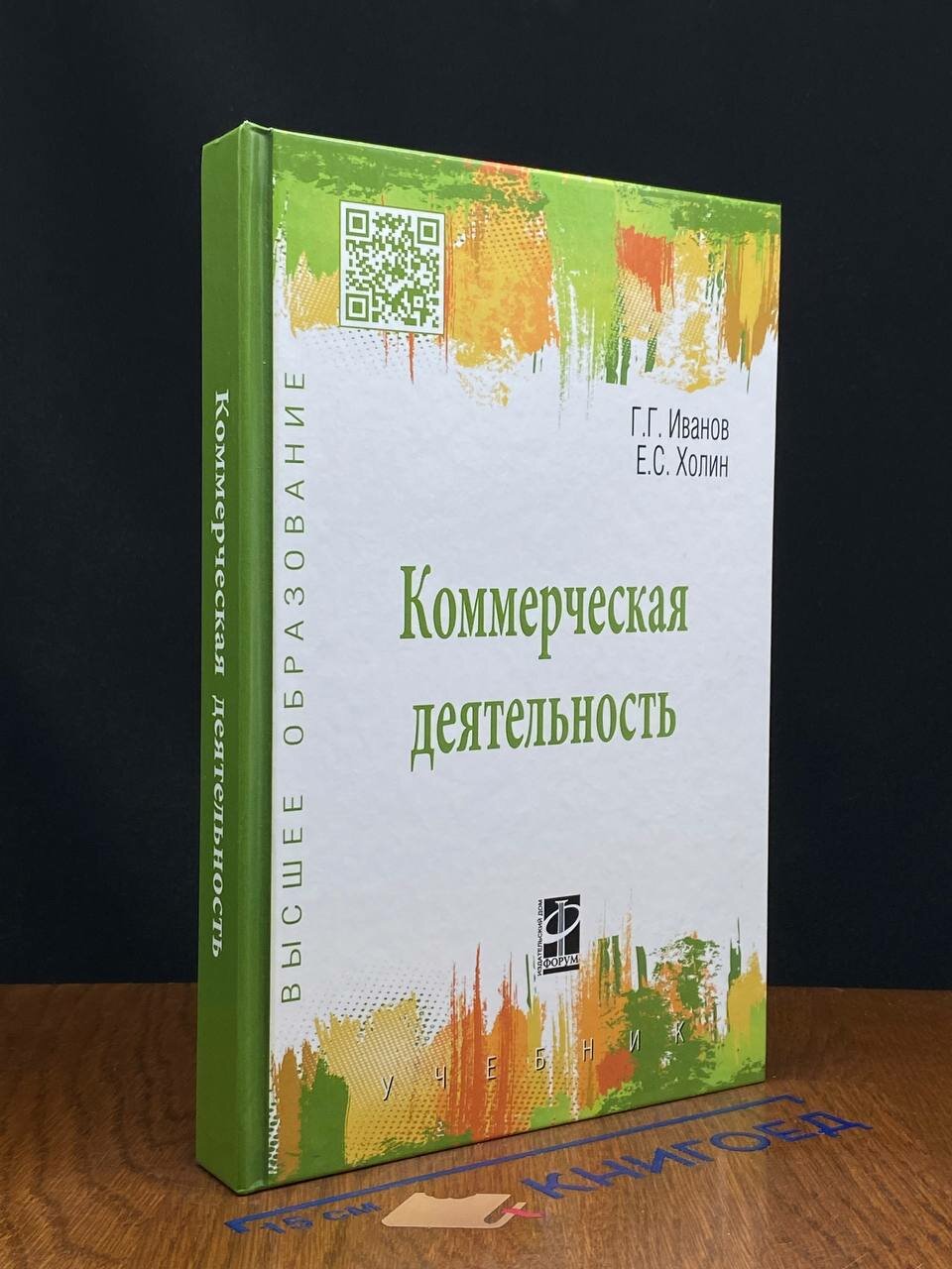 Книга. Коммерческая деятельность. Учебник. Студентам ВУЗов 2023 (2043372998351)