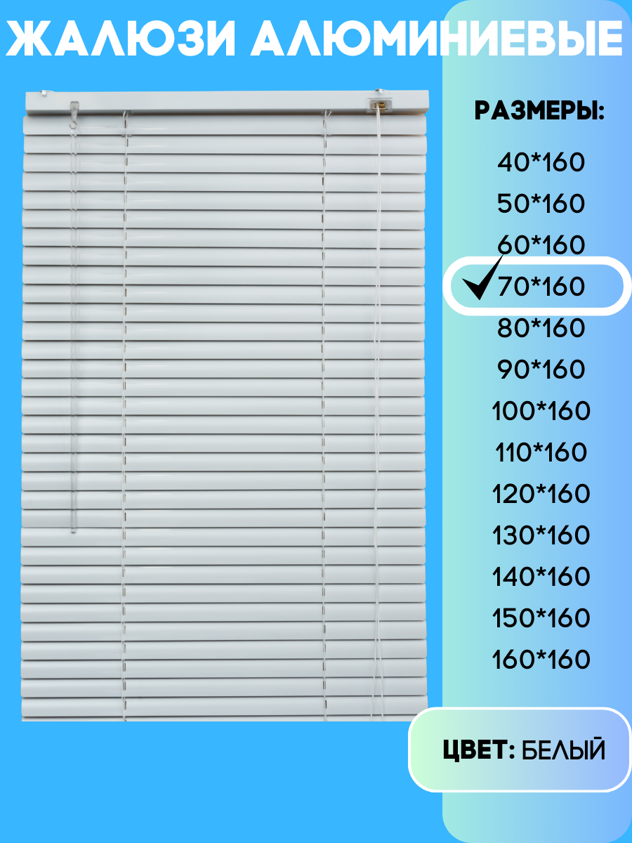Жалюзи горизонтальные алюминиевые, цвет белый, размер 70х160 см