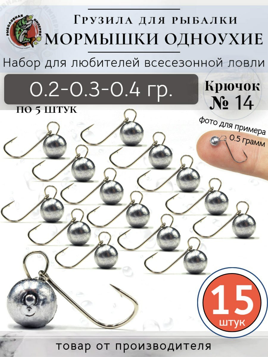 Набор Мормышек для рыбалки 0,2 - 0,4 грамм крючок №14