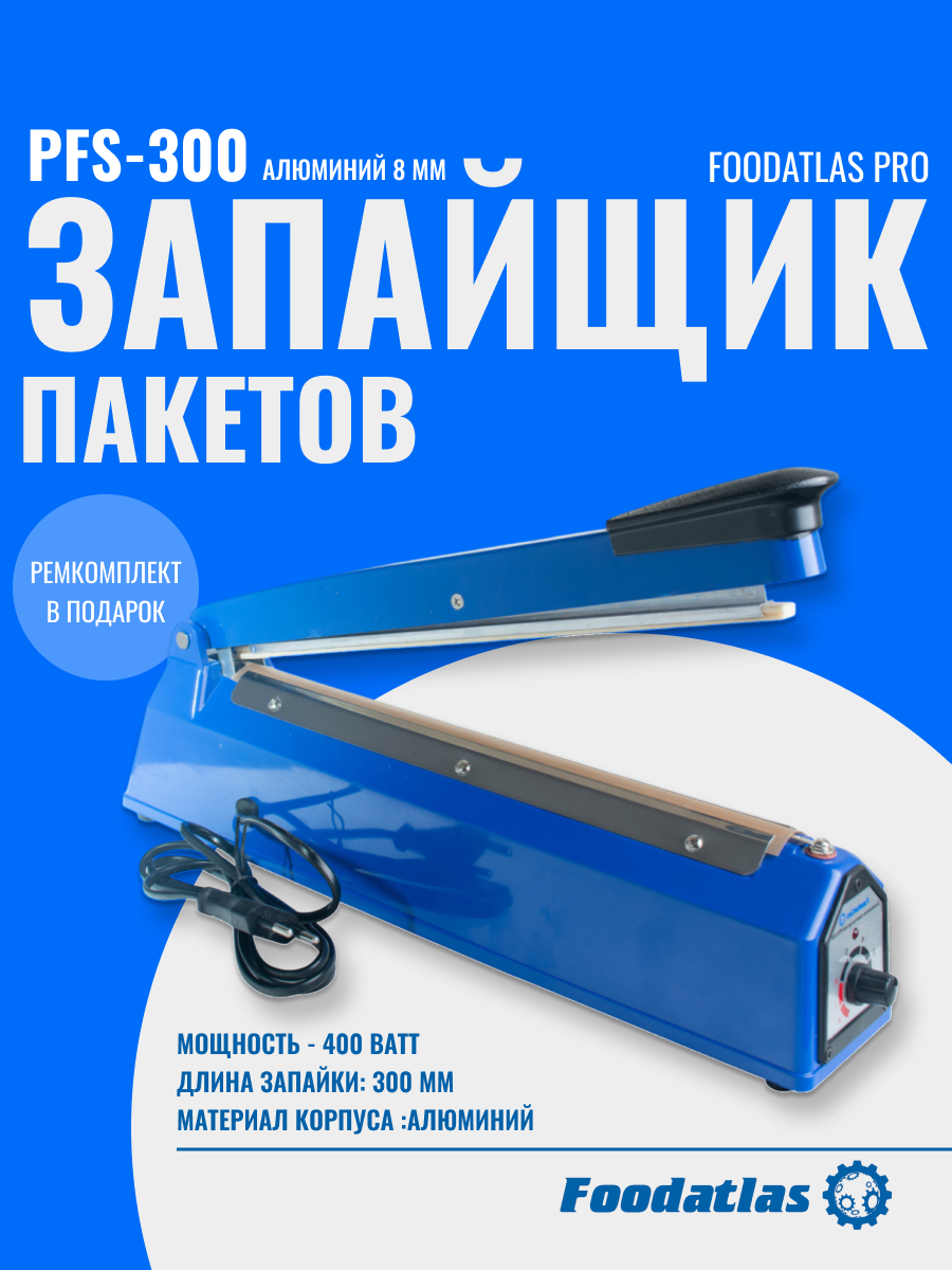 Запаиватель пакетов ручной PFS-300 (алюм, 8 мм) Foodatlas Pro