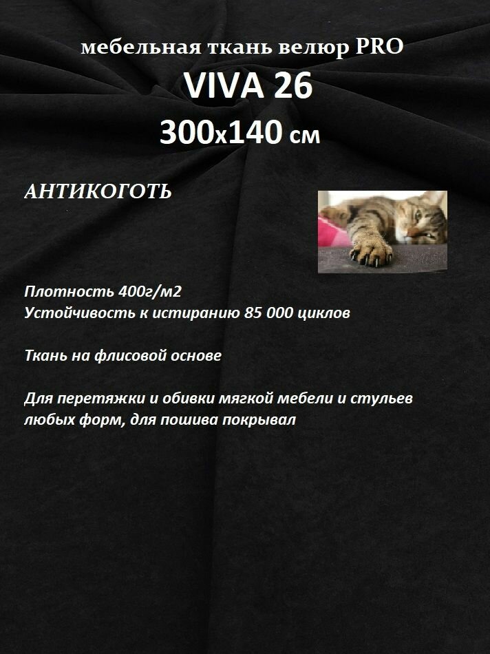 Отрез 300х140 см Ткань мебельная велюр VIVA 26 для обивки перетяжки и обшивки мебели, антивандальная