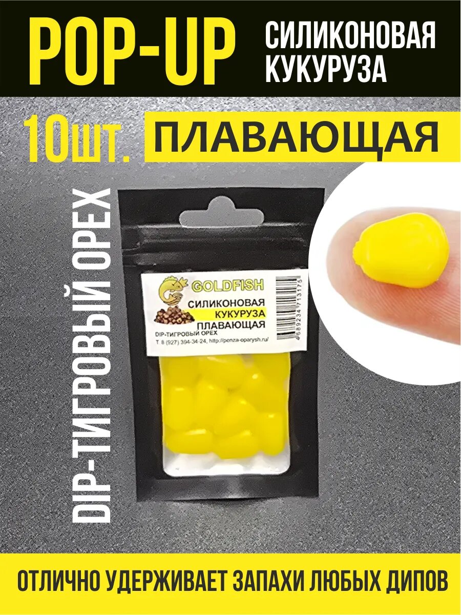 Кукуруза силиконовая в DIP-тигровый орех. Плавающая