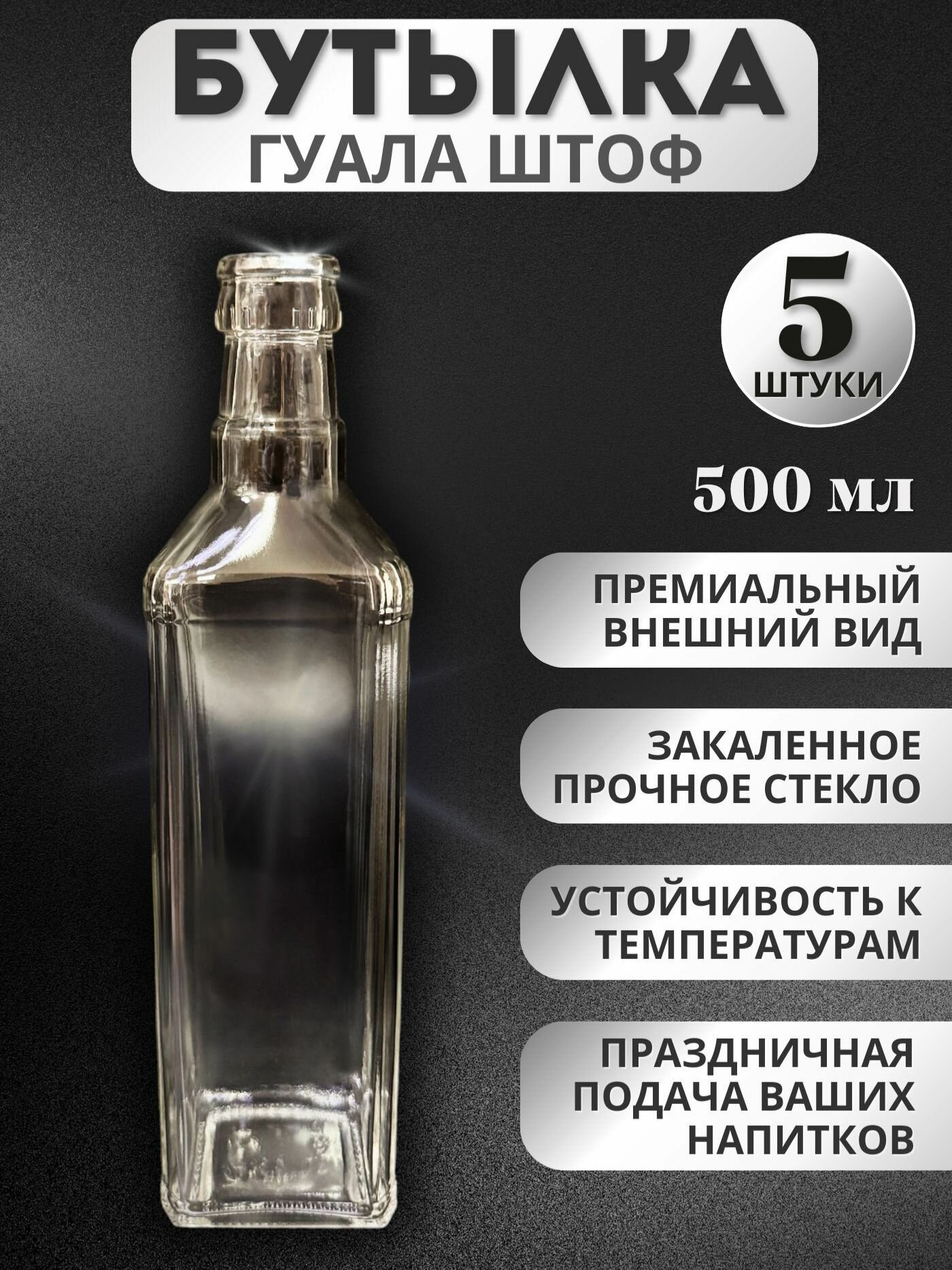 Бутылка гуала "Штоф", 0.5 л - 5 шт.
