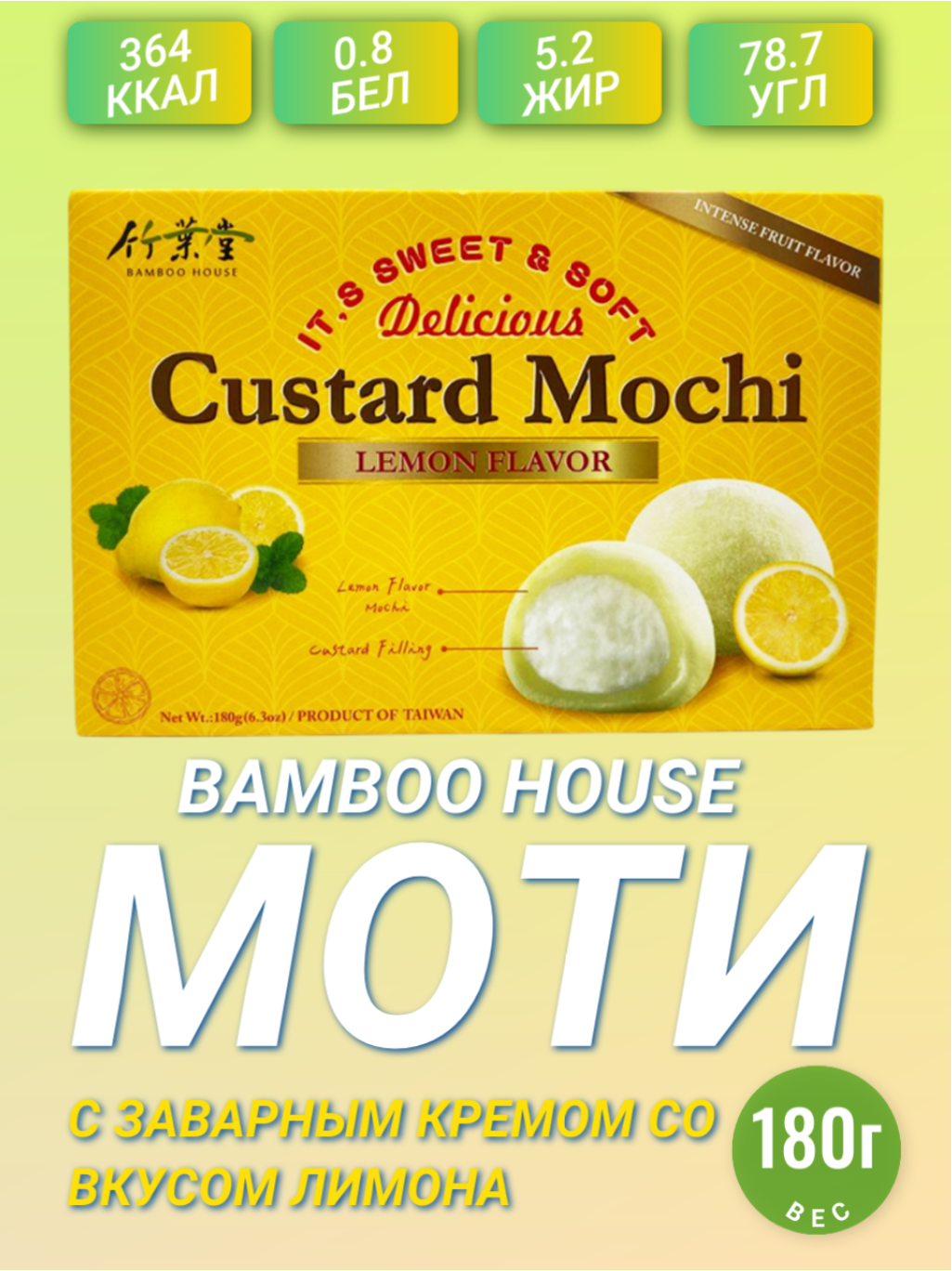 Моти Bamboo House заварным кремом со вкусом лимона 180 г, Тайвань