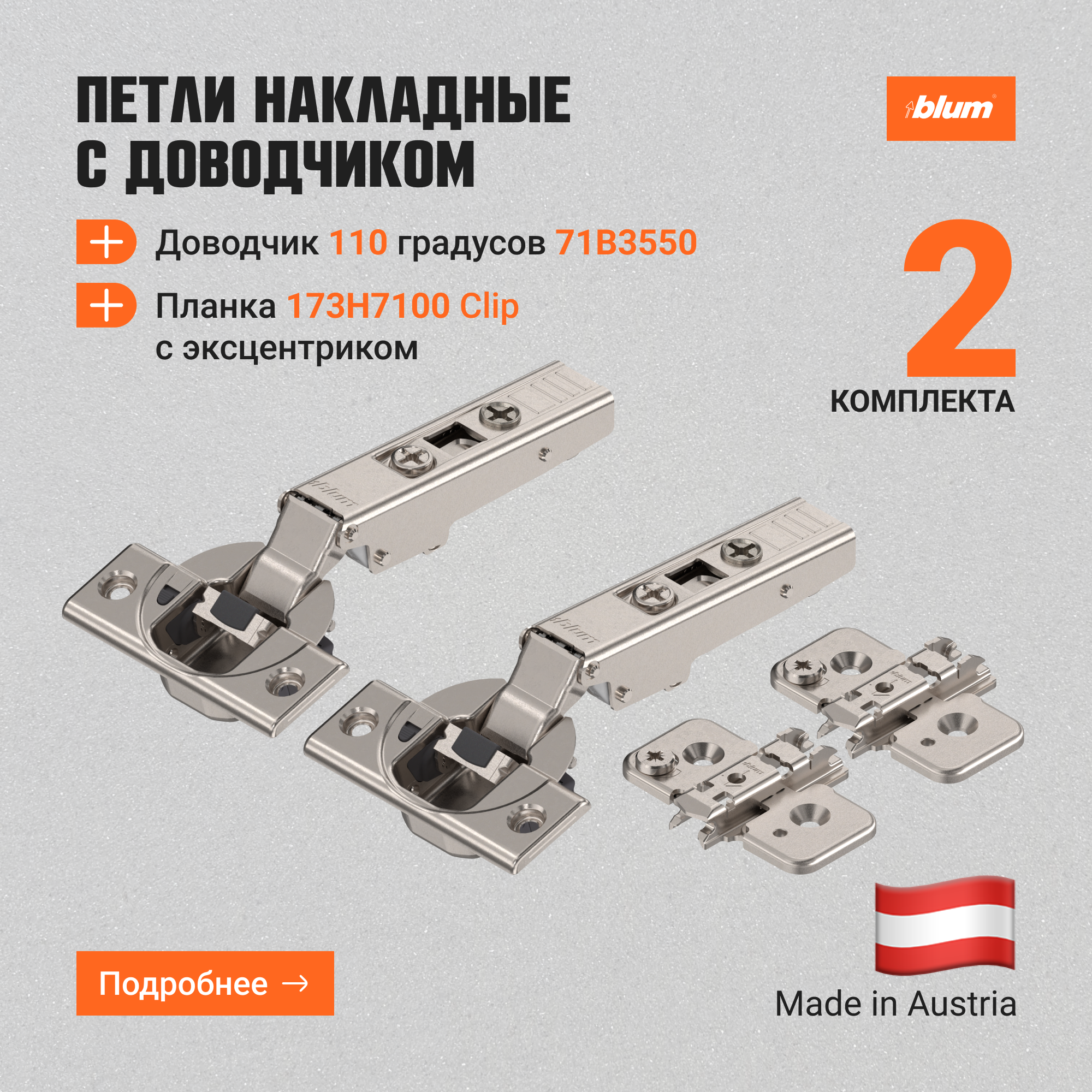 Петля мебельная Blum Clip Top BLUMOTION, с доводчиком, 110 °, 2 комплекта