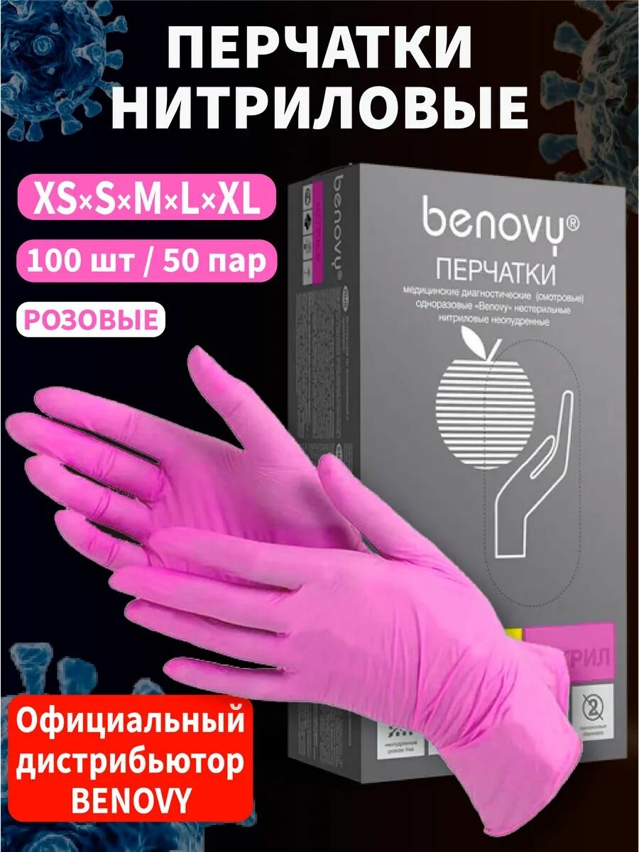 Перчатки Benovy, нитриловые, розовые, одноразовые, размер M, 100 пар