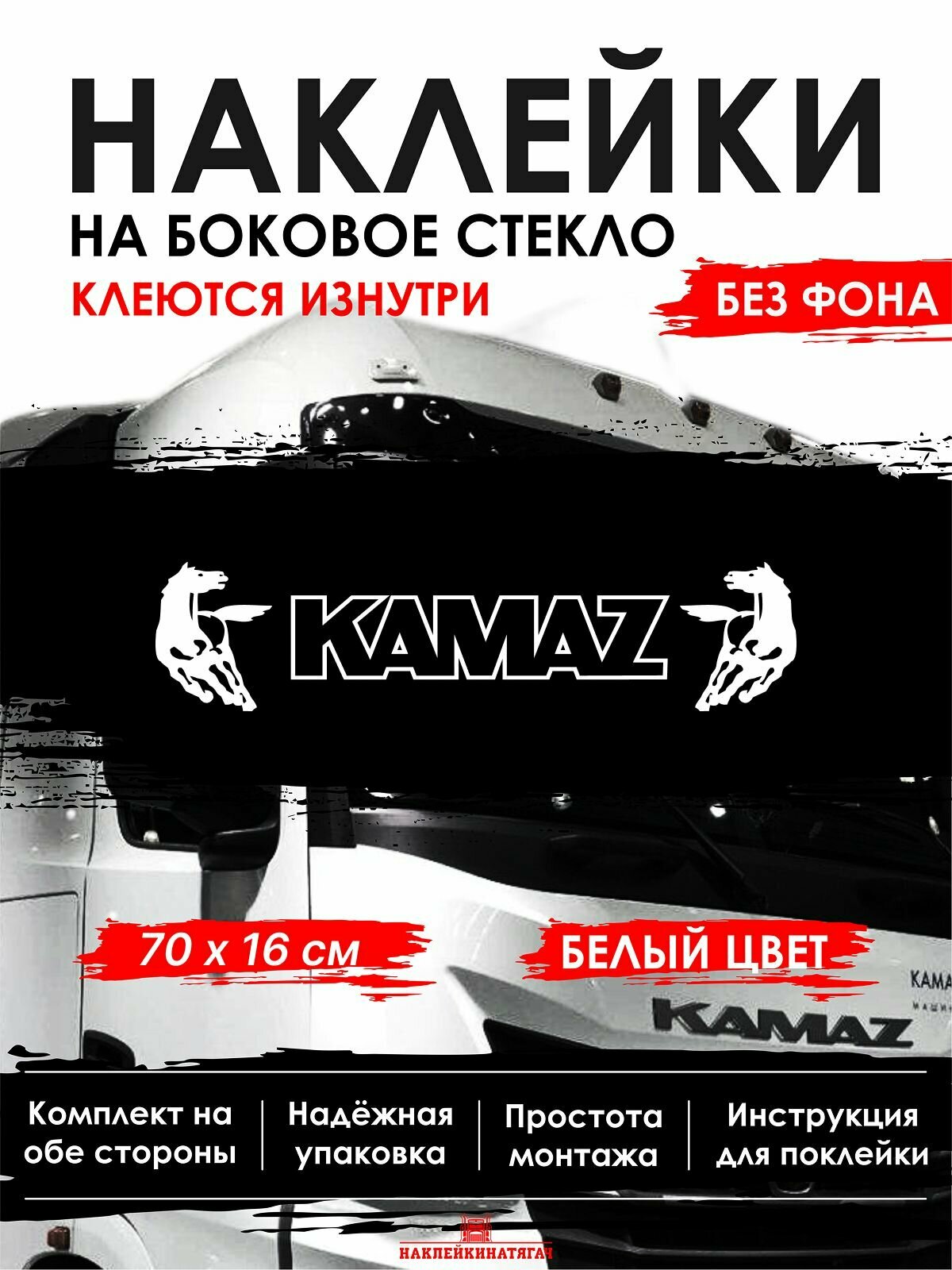 Наклейки на боковое стекло КАМАЗ(2шт) / Наклейки КАМАЗ / Наклейки на стекло