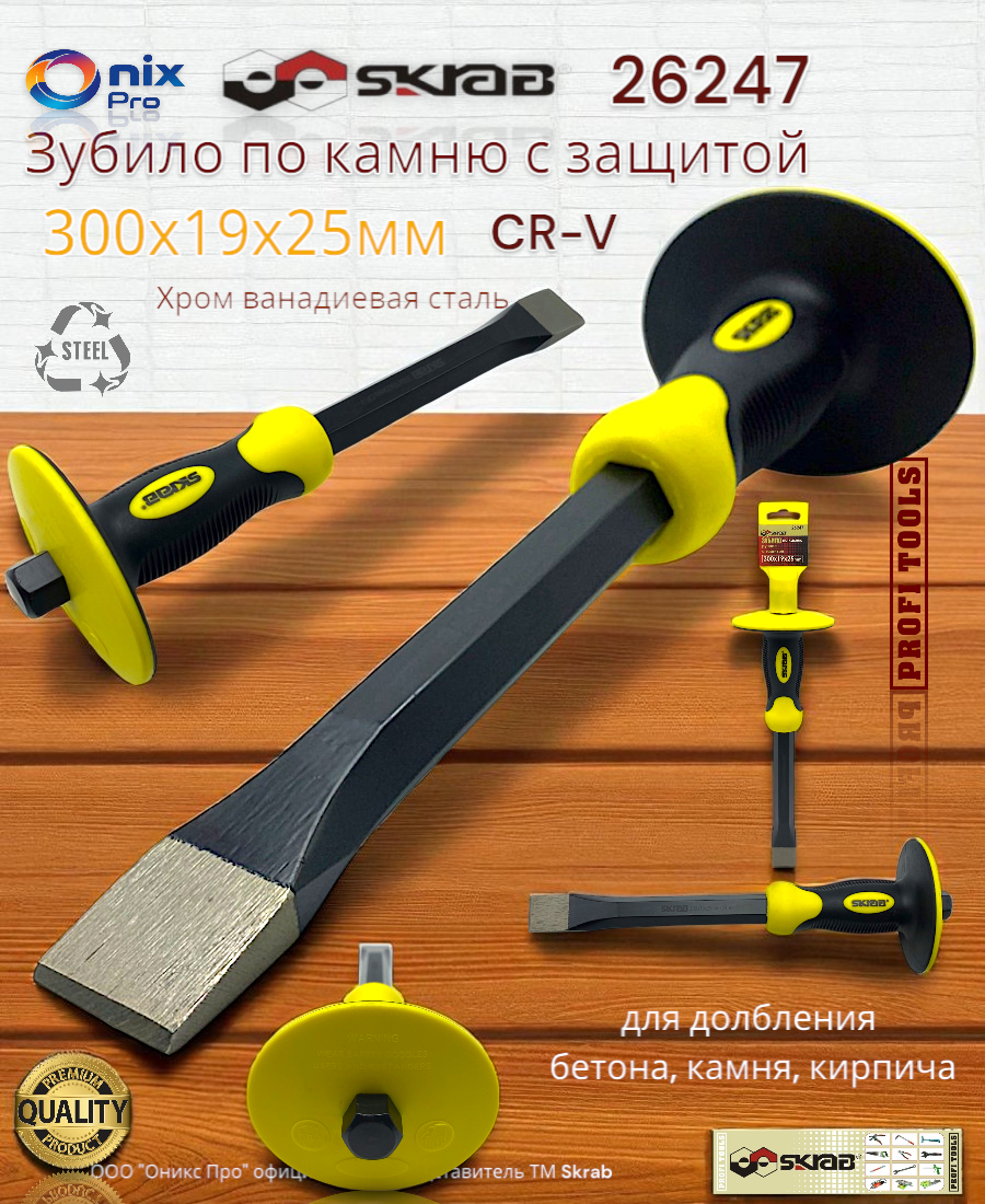 Зубило по камню 300х19х25мм с защитой хромованадиевая сталь CR-V Skrab 26247