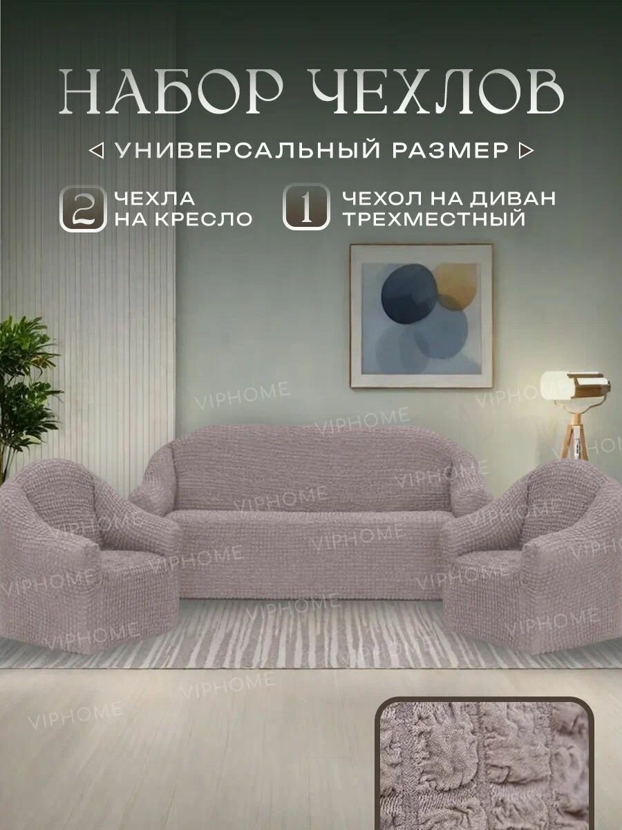 Комплект чехлов для мягкой мебели диван и 2 кресла без оборки, универсальный, на резинке.