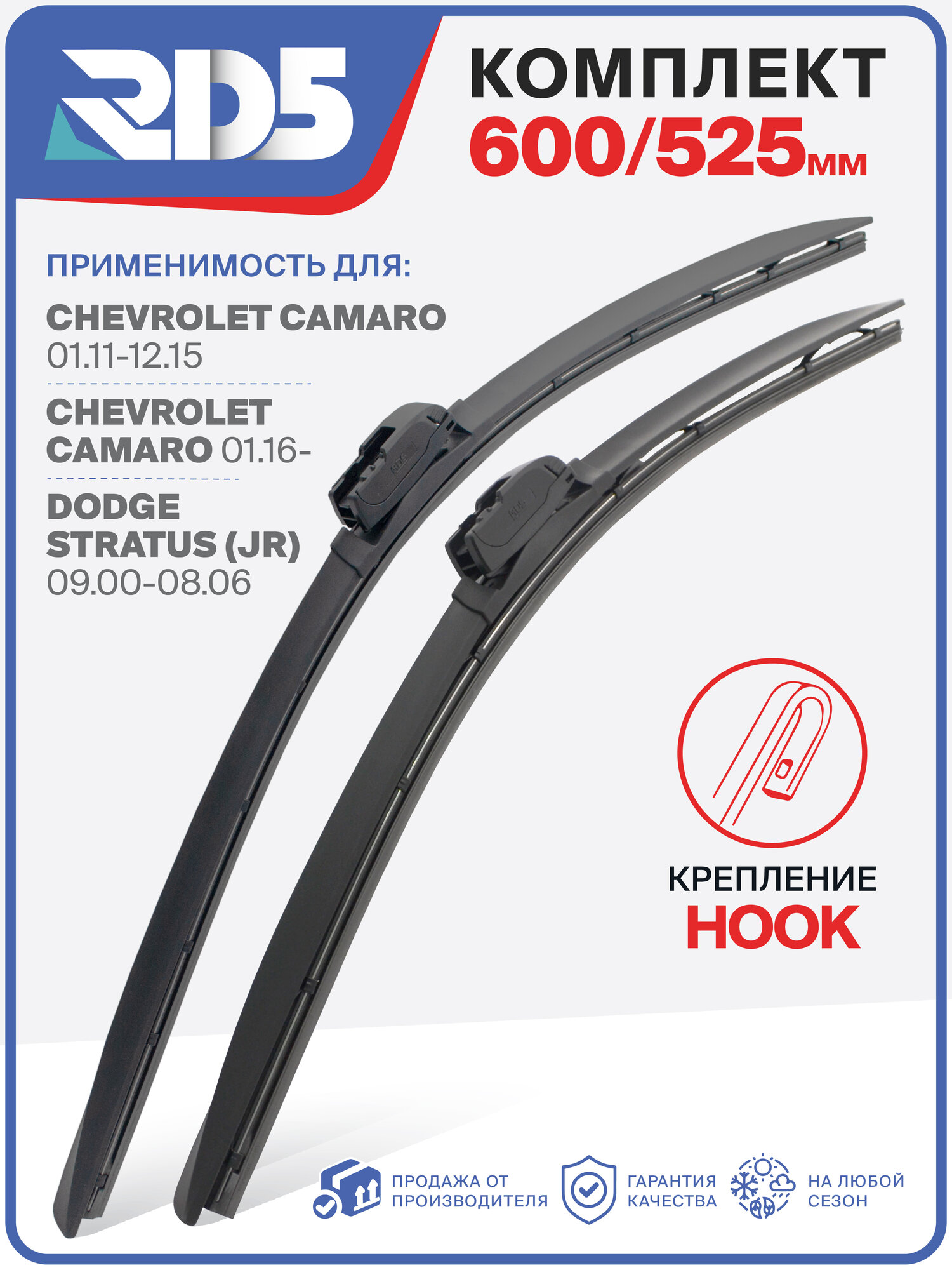 600 525 мм. Крепление Hook. Комплект бескаркасных щеток стеклоочистителя RD5 дворники на Chevrolet Camaro ; Шевроле Камаро; Dodge Stratus; Додж Стратус