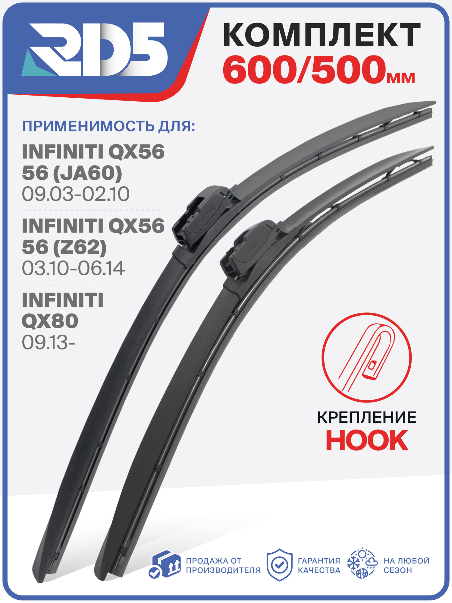 600 500 мм. Крепление Hook. Комплект бескаркасных щеток стеклоочистителя RD5 дворники на Infiniti QX56 56; Инфинити КюИкс56; Infiniti QX80; Инфинити КюИкс80