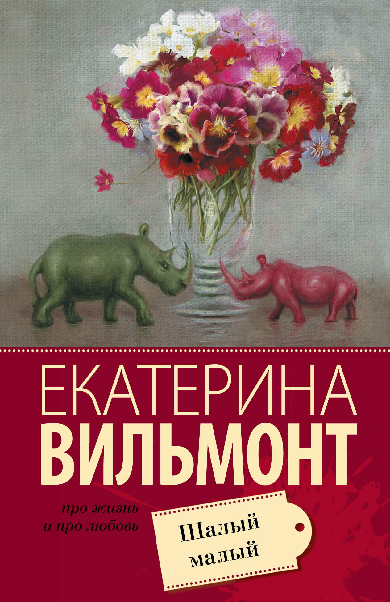 Шалый малый