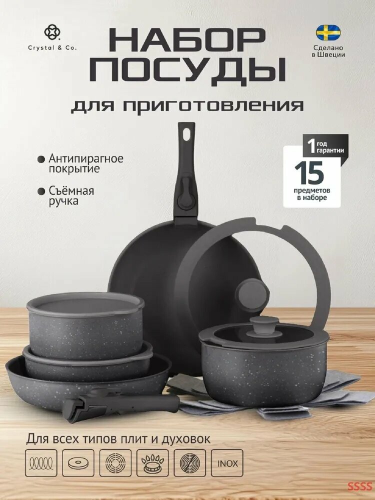 CRYSTAL & CO Набор посуды для приготовления "К15", 15 предм.