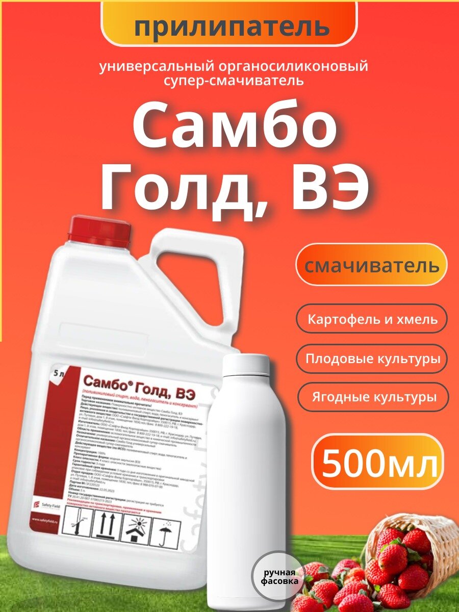 "Самбо Голд, ВЭ" универсальный органосиликоновый супер-смачиватель, ручная фасовка 500мл
