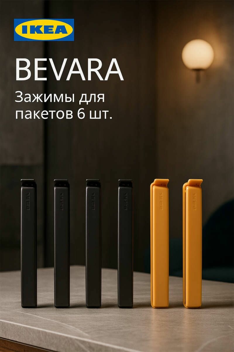 Зажимы для пакетов IKEA - BEVARA (бевара), из полипропиленового пластика, 6 шт в наборе