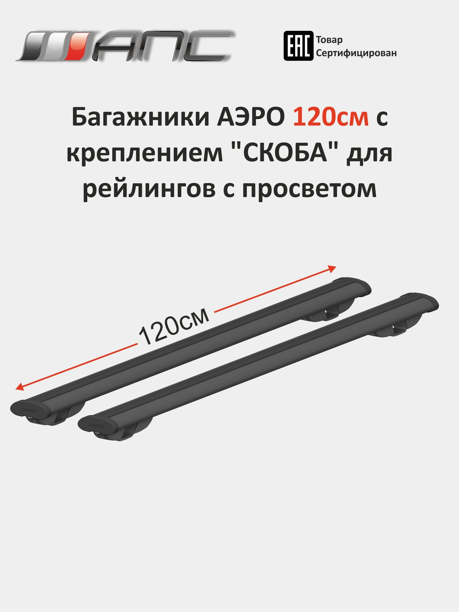 Багажник на крышу автомобиля "скоба" для рейлингов с просветом, аэро черные