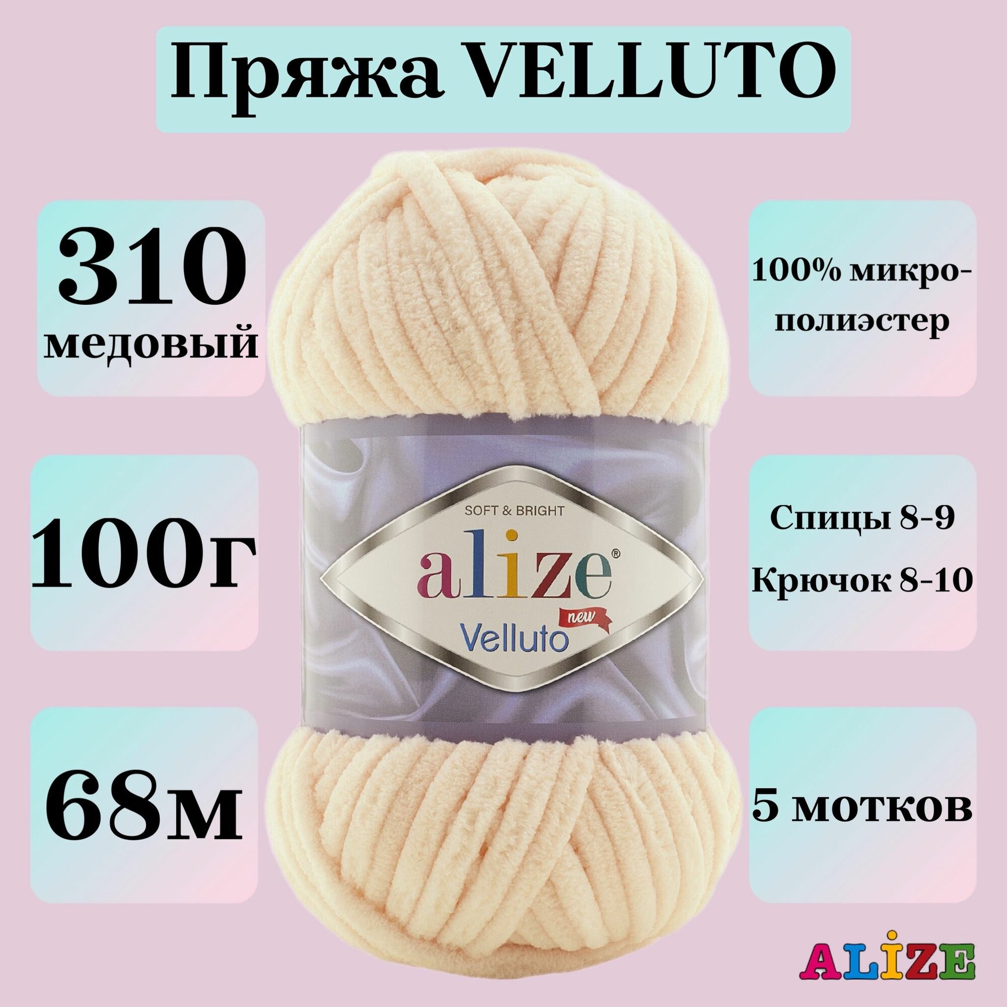 Пряжа для вязания плюшевая Alize Velluto, цвет 310 медовый, 100г, 68м, 5шт/упак