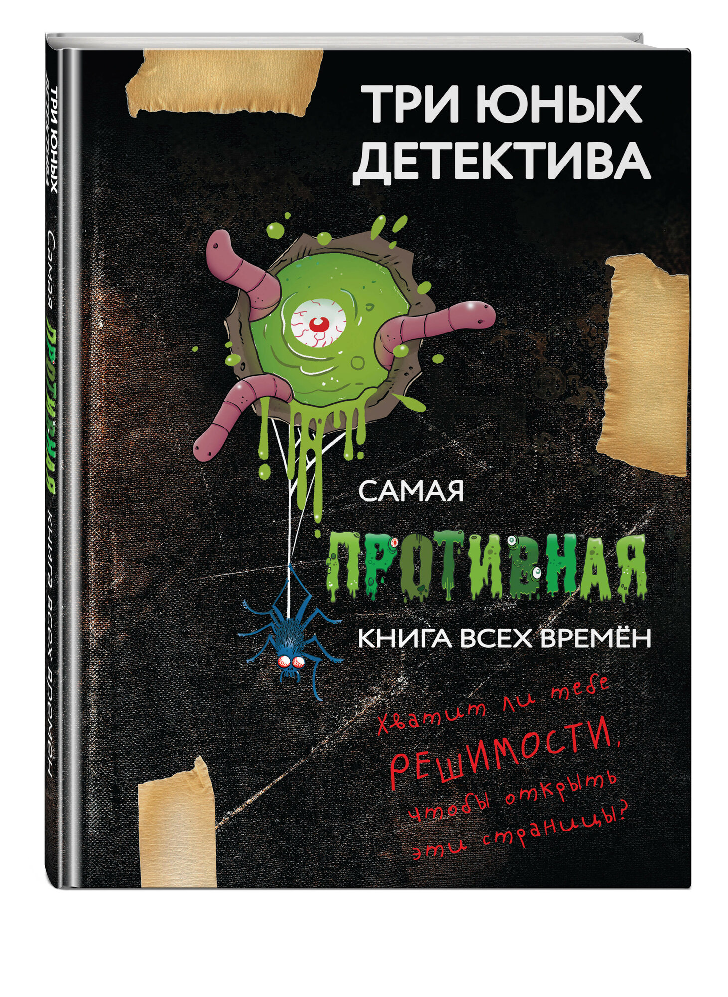 Самая противная книга всех времен