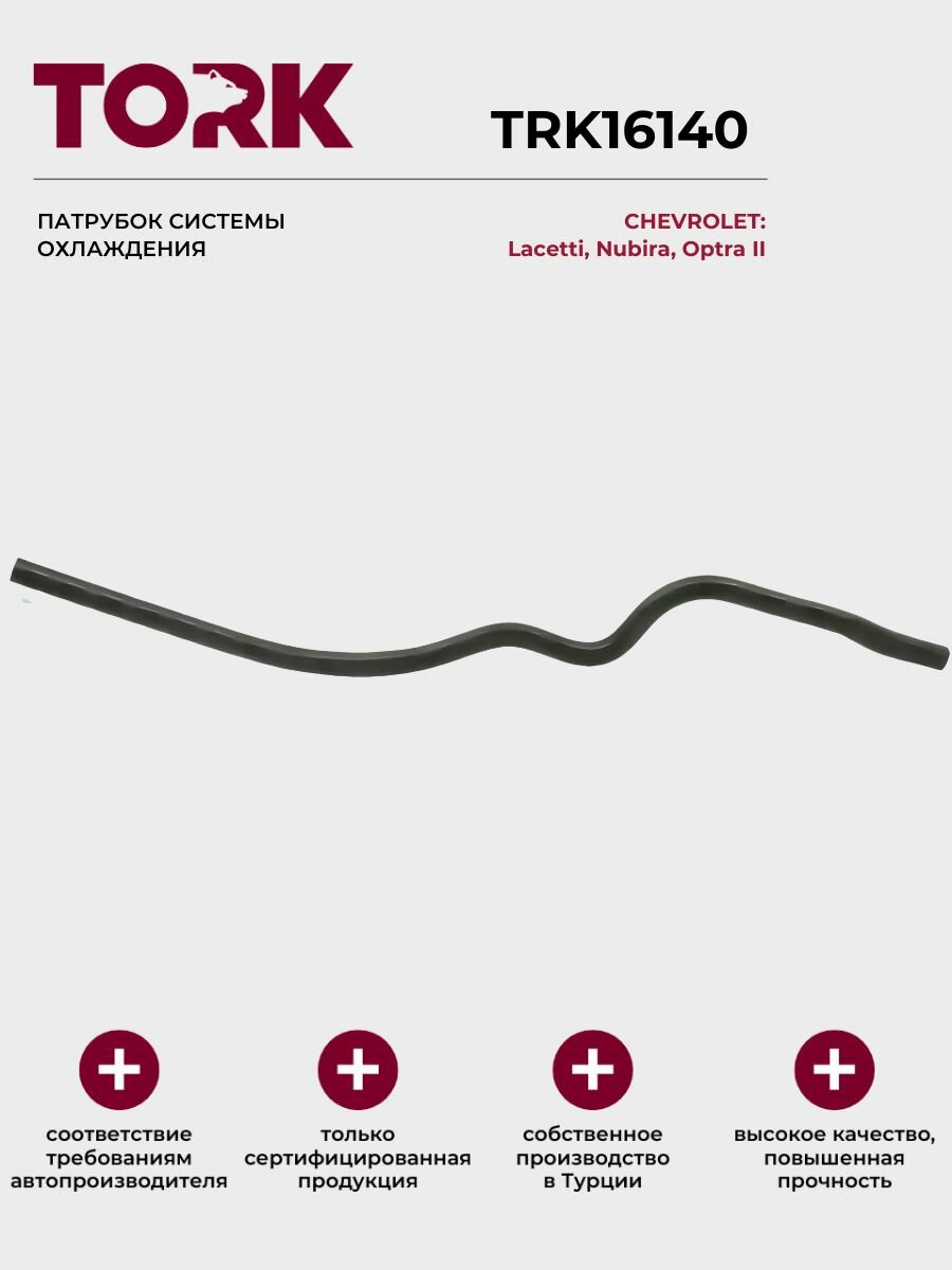 Патрубок системы охлаждения шевроле Лачетти, Нубира; CHEVROLET Lacetti, Nubira / ОЕМ: 96553305