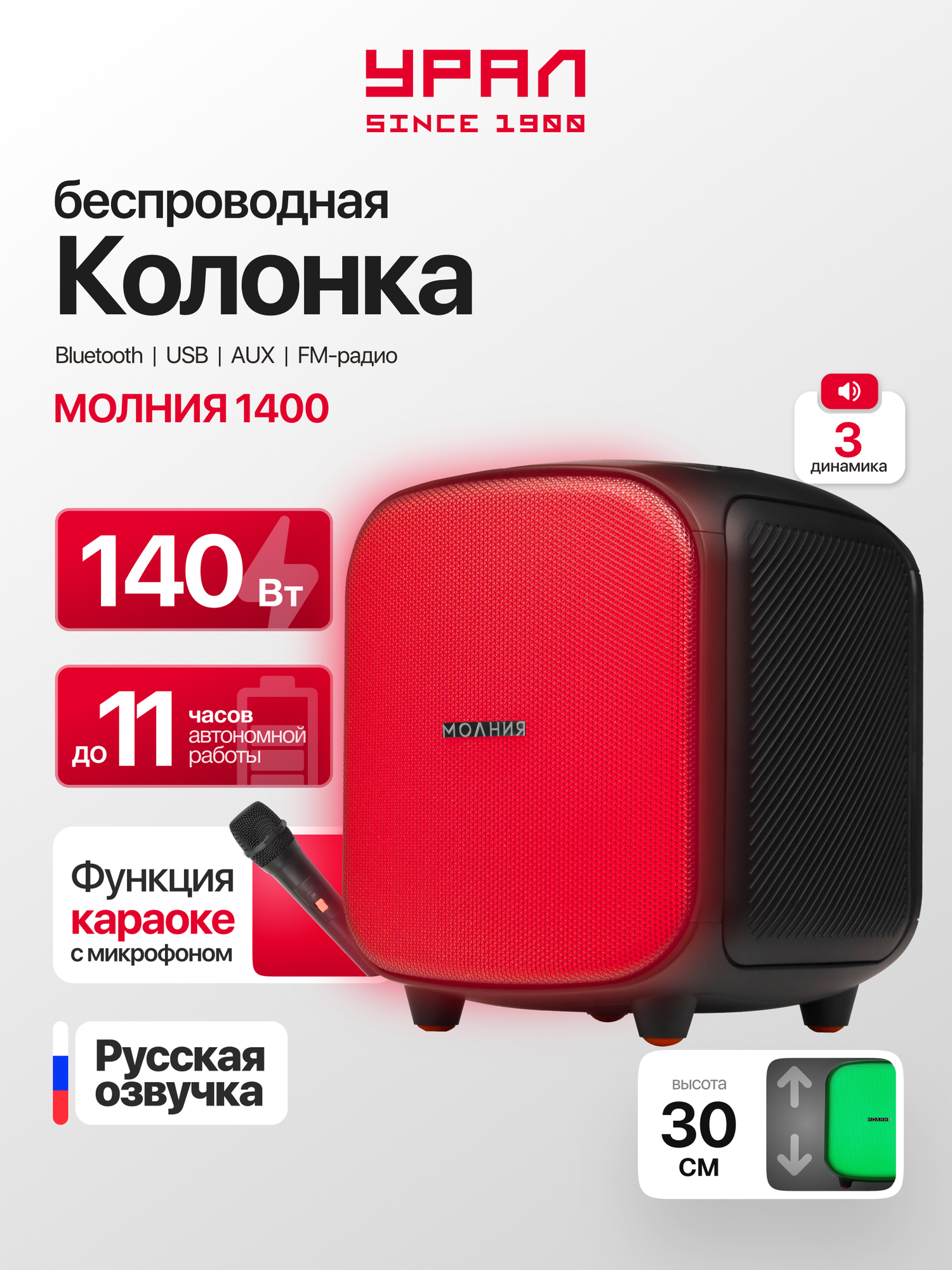 Портативная акустика урал "Молния 1400", 140Вт, аккумулятор 4500мАч, FM-радио