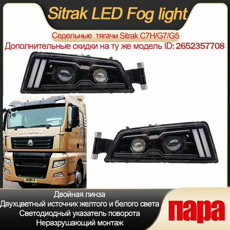 Фары противотуманные, 2 шт, арт. SITRAK C5H/C7H