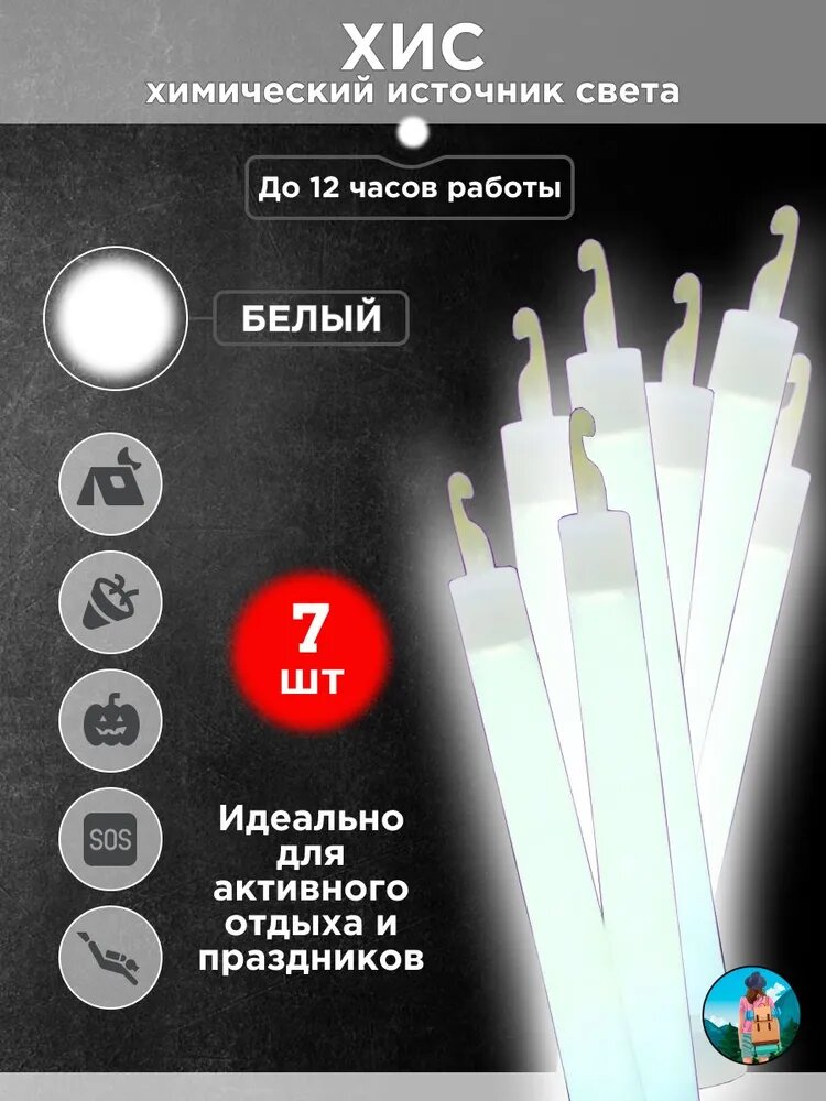 Химический источник света (ХИС), 7шт. белый, большая неоновая палочка 15х150 мм, тактический источник света без батареек