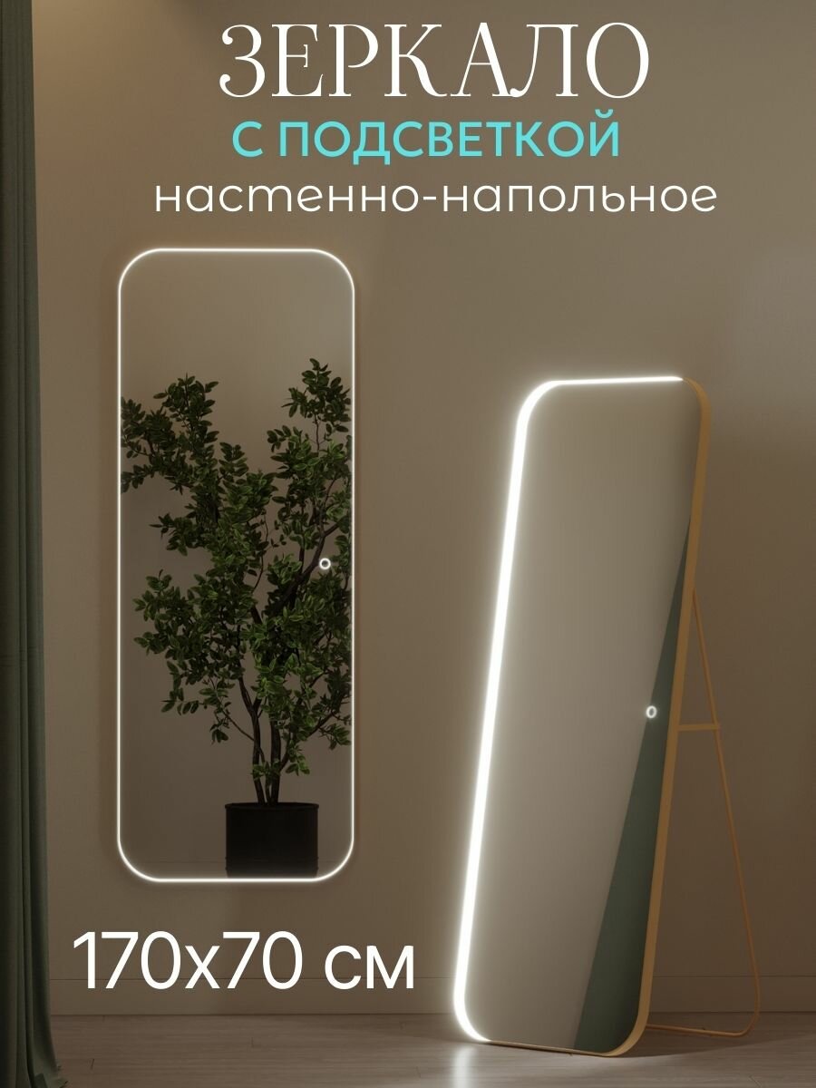 Зеркало с подсветкой напольное 170х70, с подсветкой, настенное, в золотой раме, в прихожую, TODA ALMA