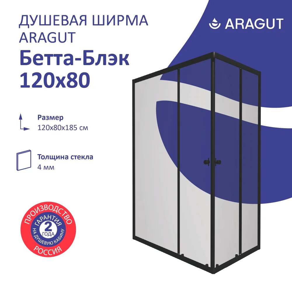 Душевой уголок ARAGUT Бетта Щ0000067955 без поддона, стеклянный, черный, 119x79, прямоугольный, раздвижной