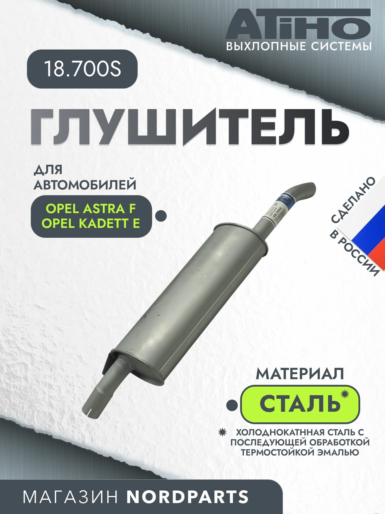 Глушитель Opel Kadett E 1.2-2.0, 1.5TD, 1.6 / 1.7 D 84-91