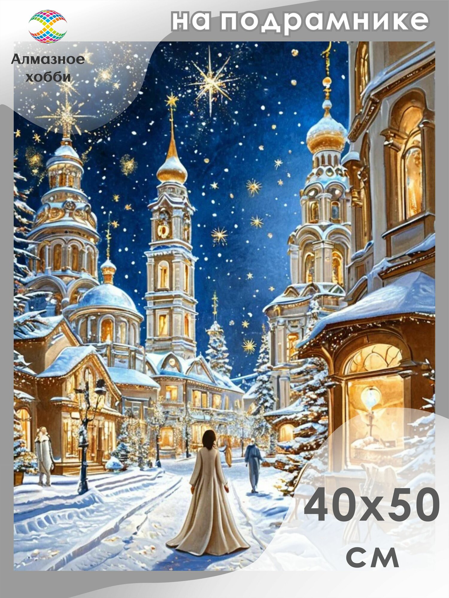 Алмазная мозаика на подрамнике Рождественская ночь 40х50