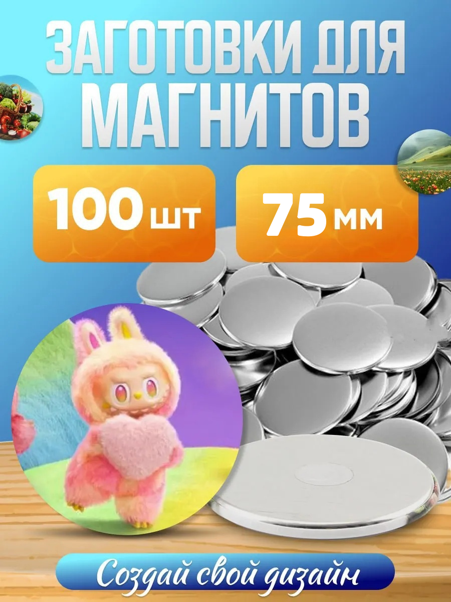 Заготовки металлических значков 75мм 100 штук