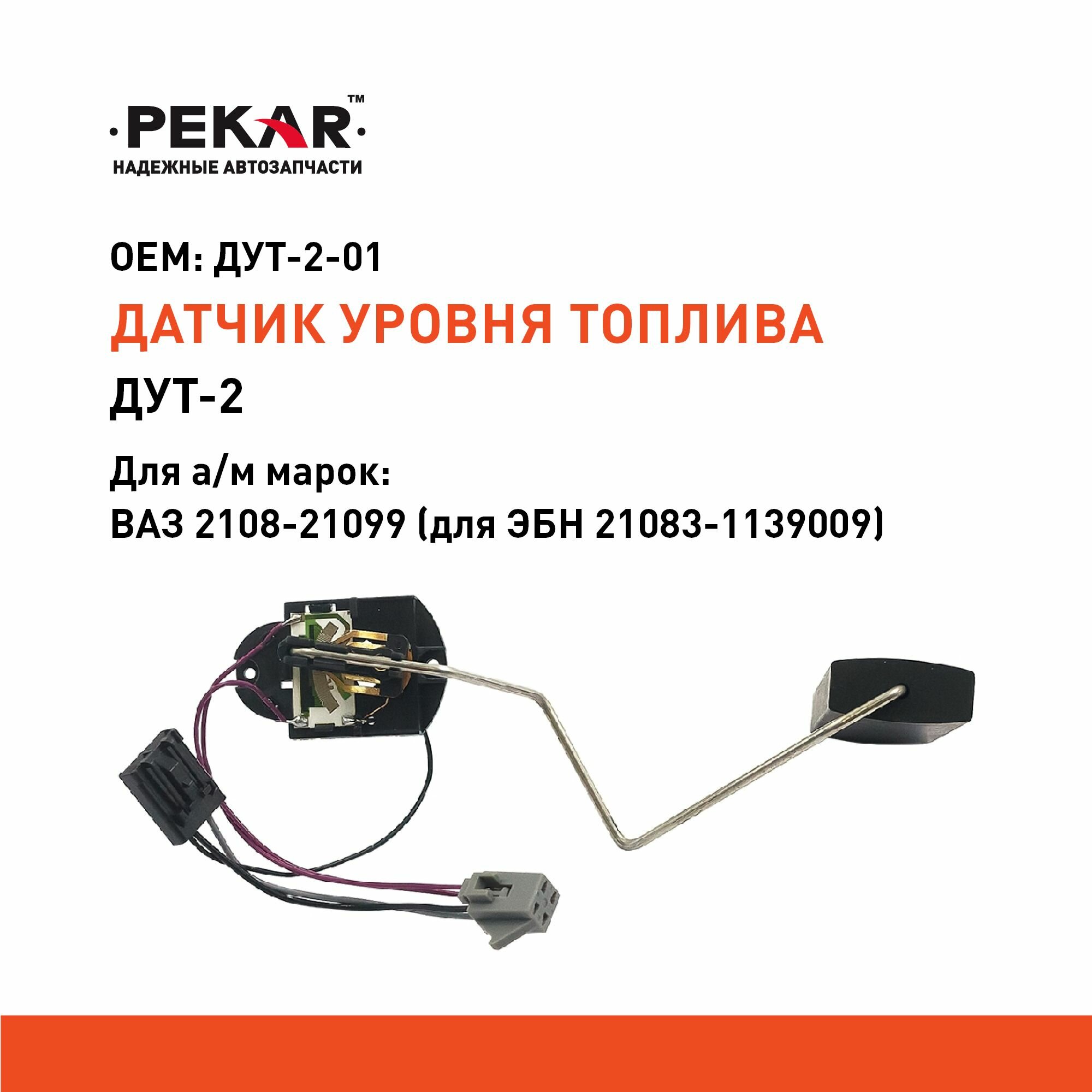 Датчик уровня топлива для а/м ВАЗ 2108-21099 (для ЭБН 21083-1139009)