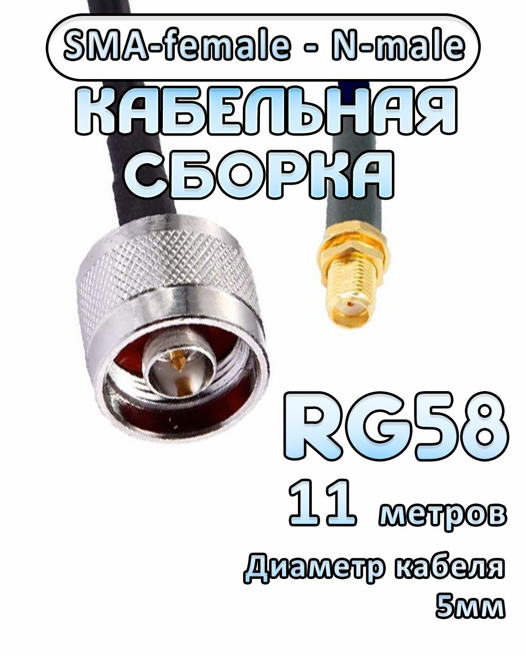 Кабельная сборка RG-58 с разъемами SMA-female - N-male, 11 метров