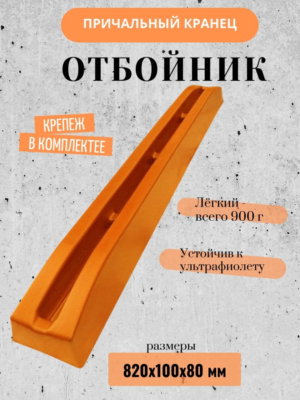 Отбойник большой оранжевый (82 см) (10253671)