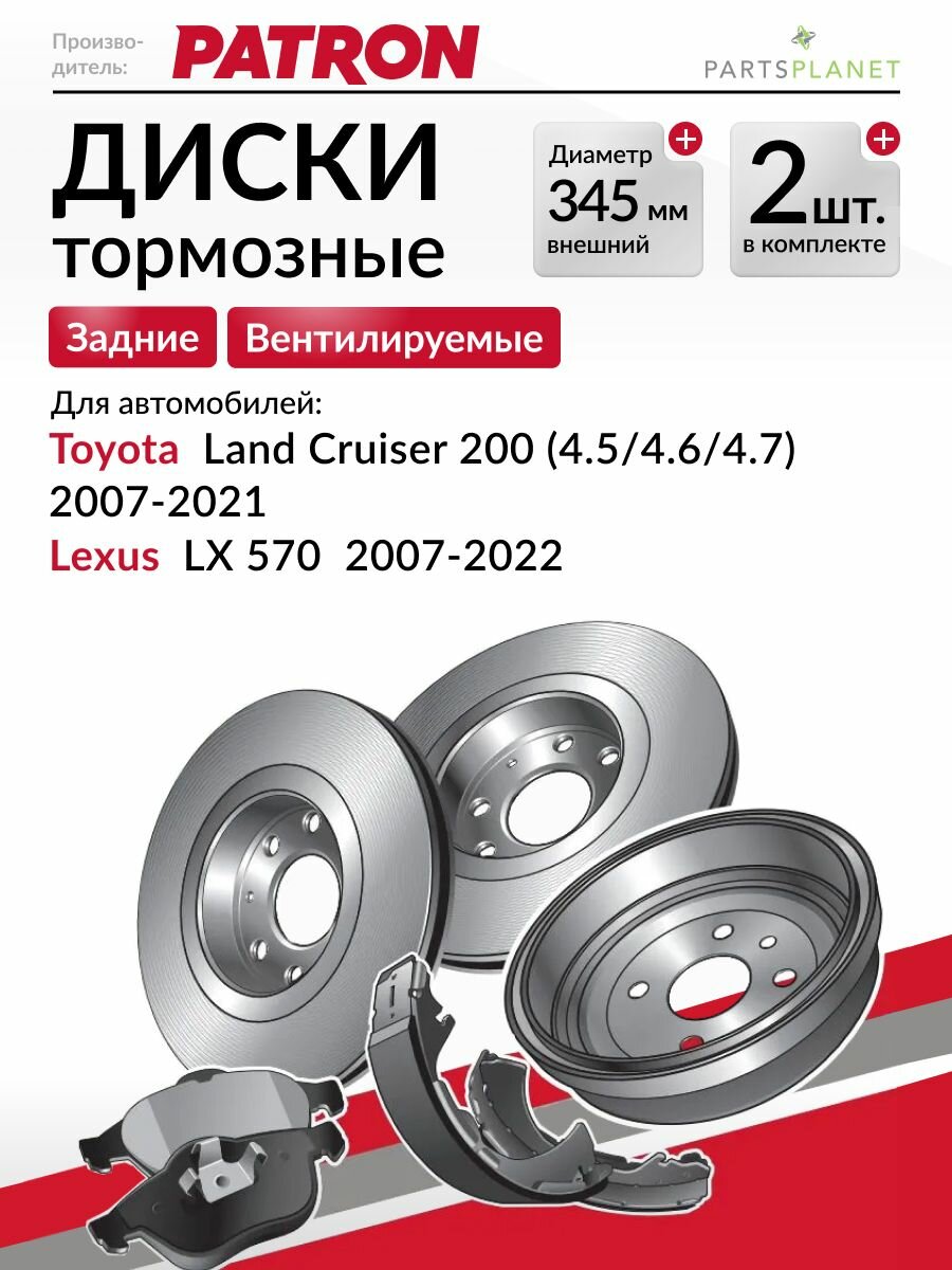 Тормозные диски, для Тойота Ленд Крузер 200, Лексус LX, (Задние), Комплект 2шт.