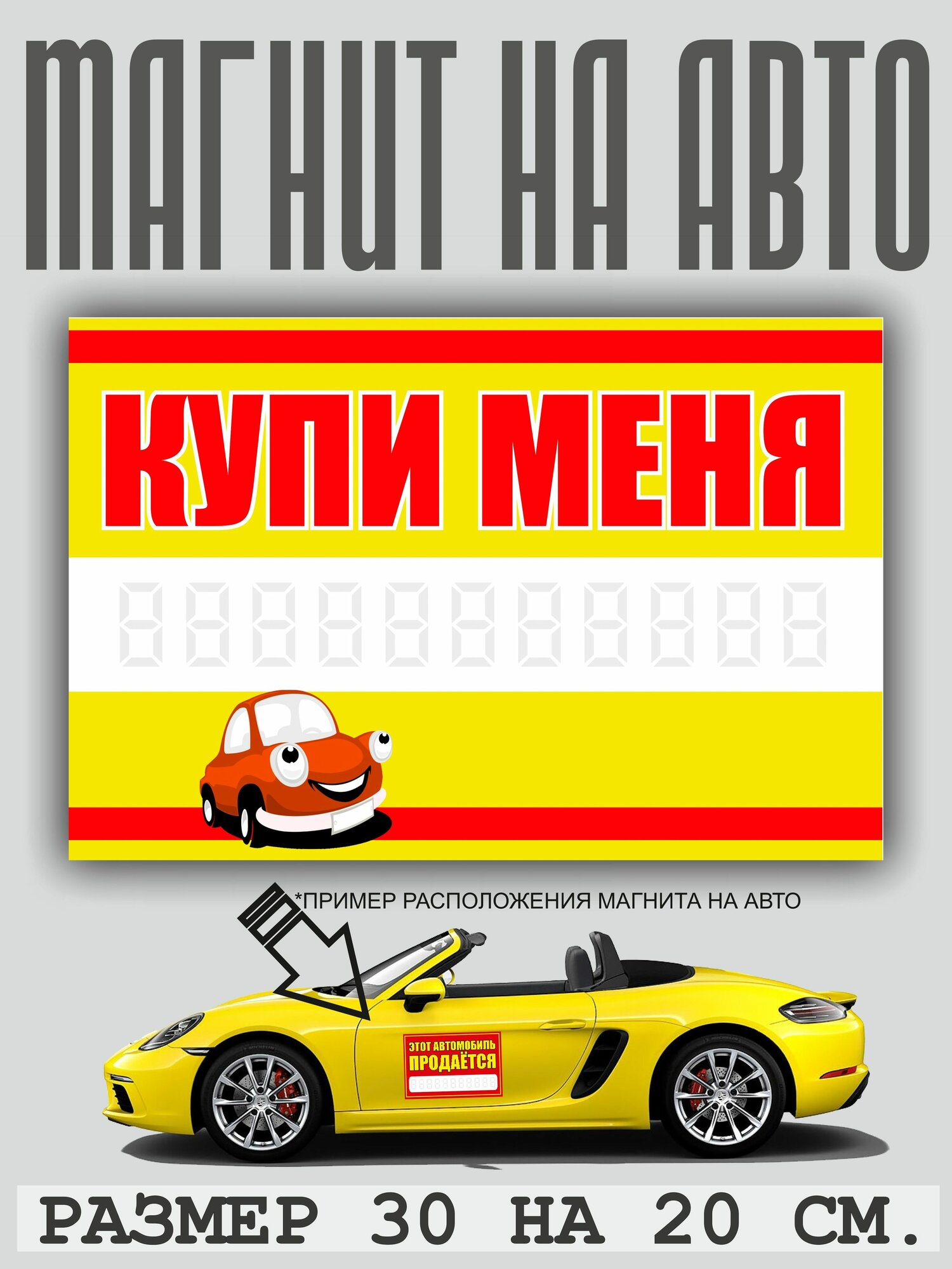 Магнитная наклейка Арт-Декоро "Продам авто", для машины, 20х30 см