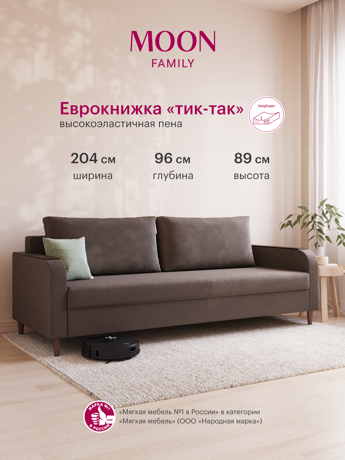 Диван-кровать раскладной пантограф (тик-так) MOON FAMILY 144, коричневый велюр, 204х96х89. Эксклюзивная пена UniqFoam