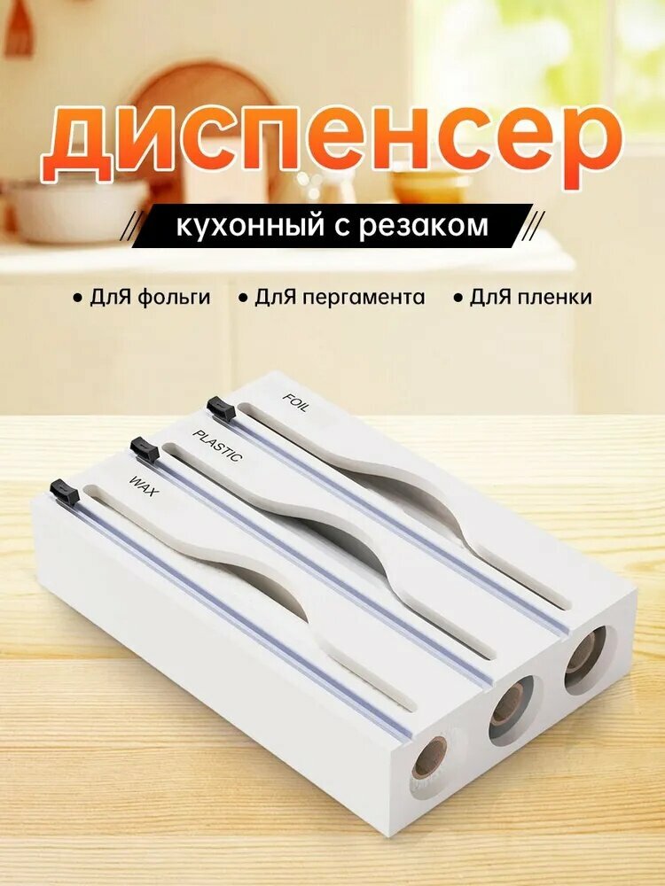 Держатель кухонный для фольги и пленки, 34.5 см х 8 см х 21.5 см, 1 шт