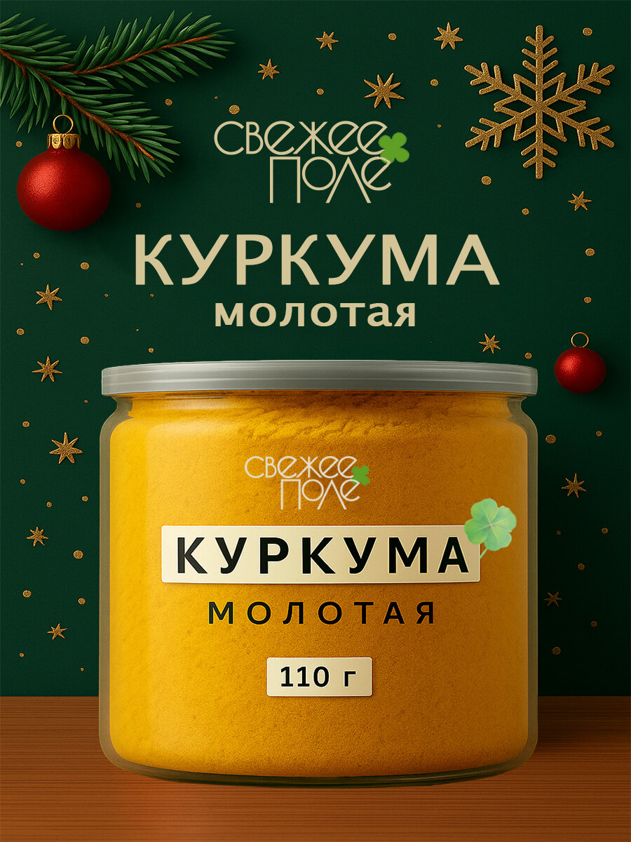 Куркума молотая натуральная Индия, сушеная, специи и приправы в банке Свежее Поле 110 гр