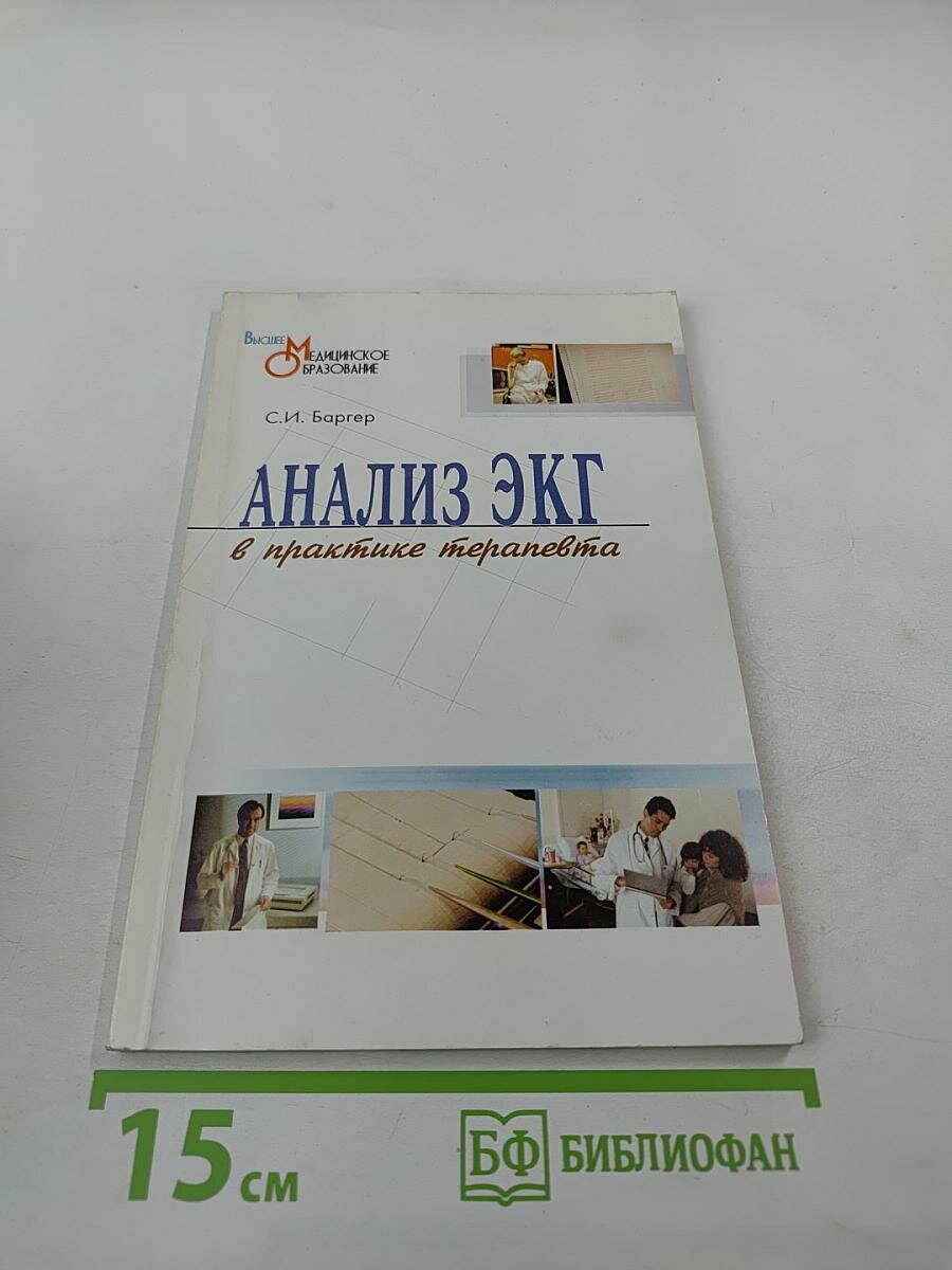 Анализ ЭКГ в практике терапевта