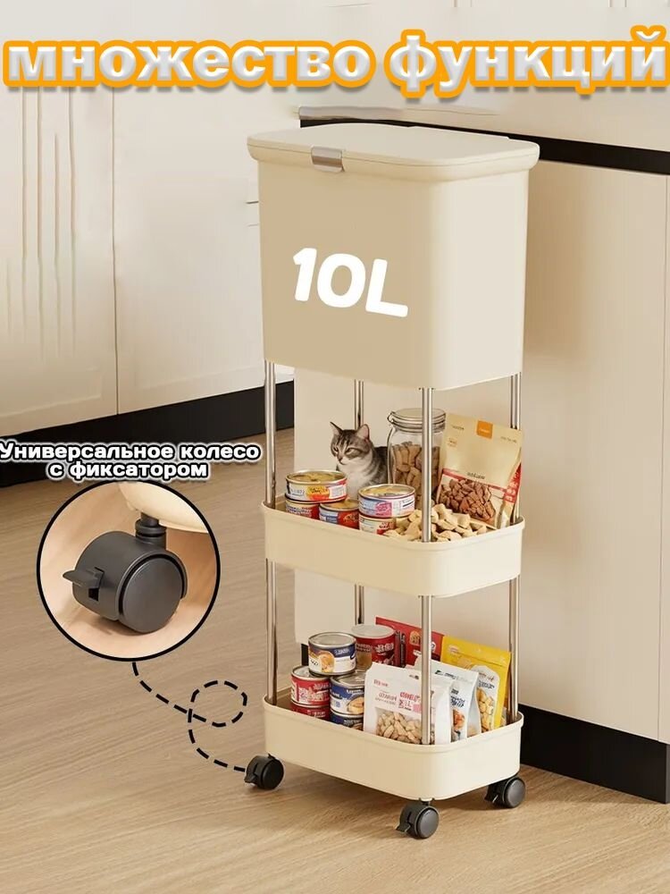 Контейнер для корма，10L，С колесиками, 3 слоя, кремового цвета