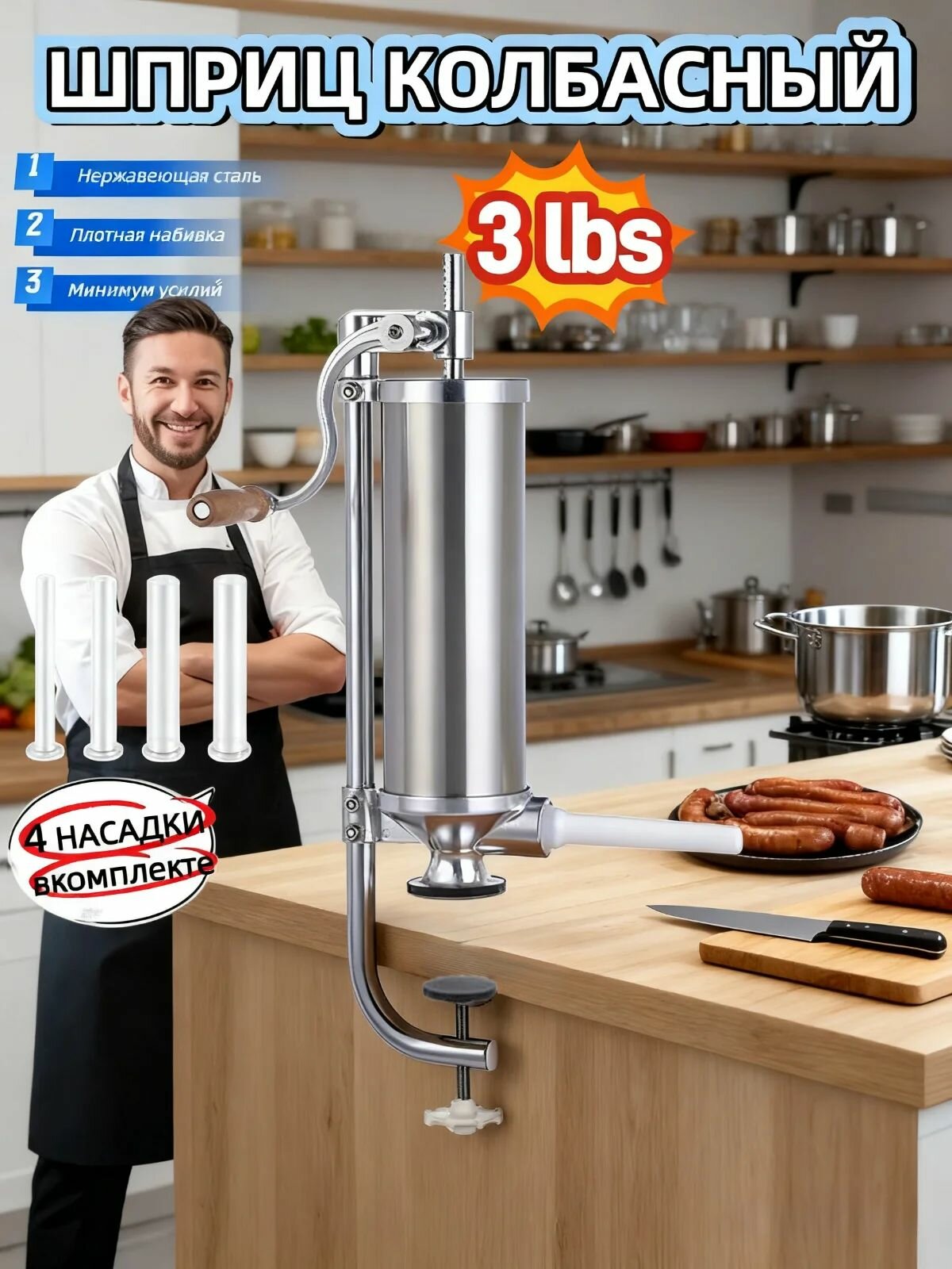 Колбасный шприц из нержавеющей стали ручной вертикальный, с 4 насадками для фарша, сарделек, сосисок, купаты. Вертикальный ручной для набивки, кулинарный с насадками