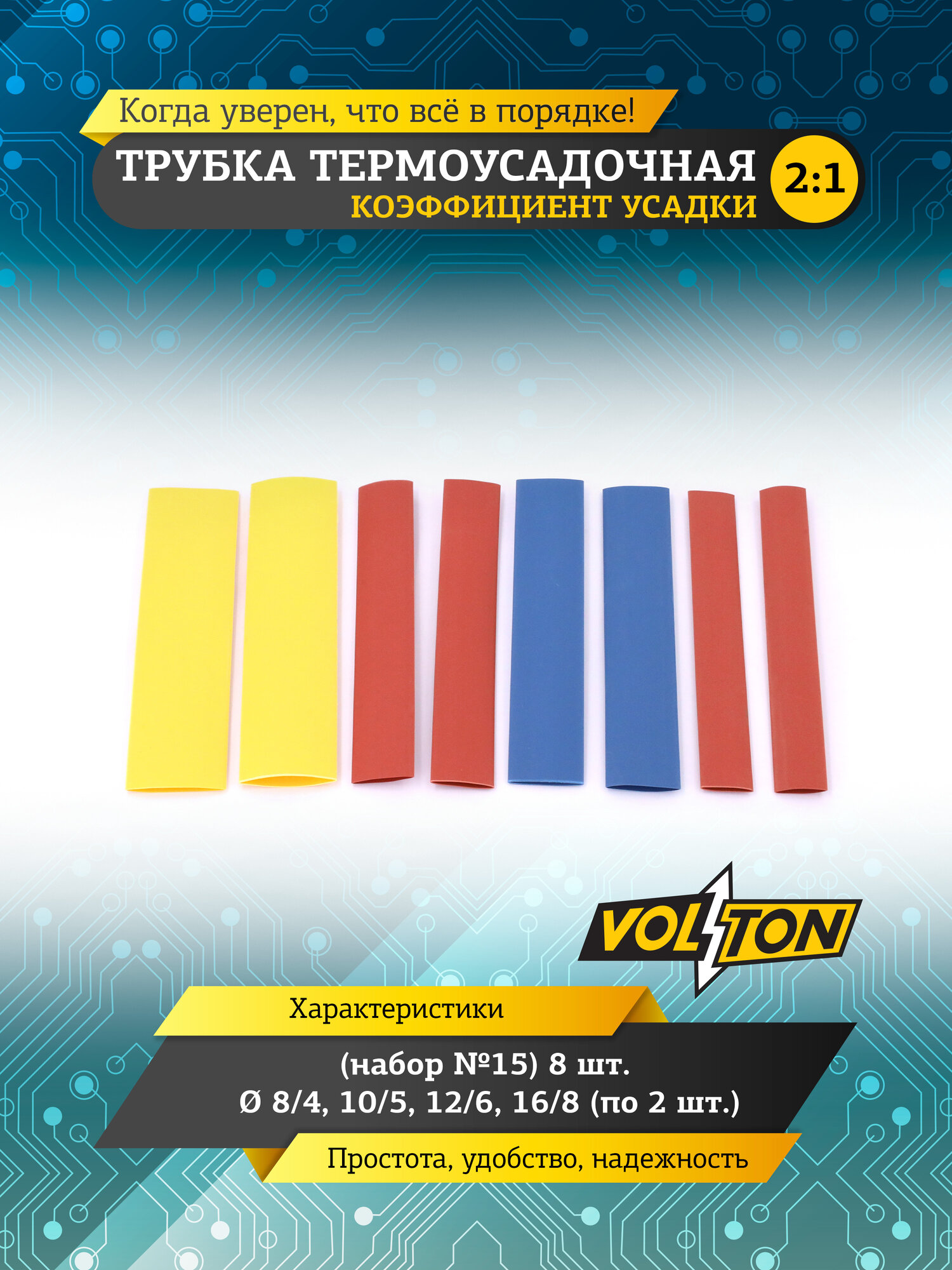 Трубка VOLTON термоусадочная , набор №15 , 8шт. Ф 8/4,10/5,12/6,16/8 , по 2 шт.