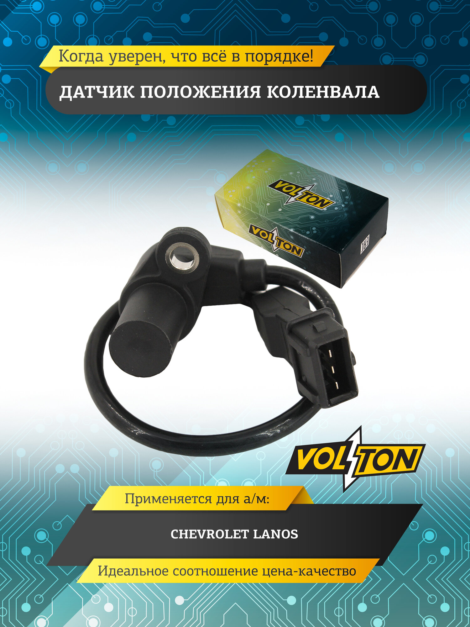 Датчик положения коленвала VOLTON для автомобиля CHEVROLET LANOS