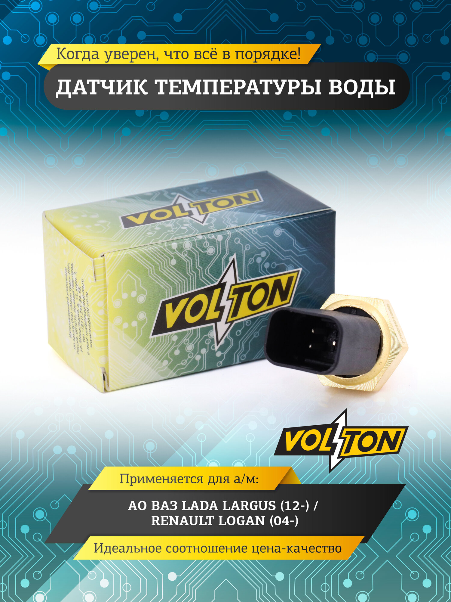 Датчик температуры воды VOLTON для Lada Largus с 2012г. в. /RENAULT LOGAN с 2004г. в.