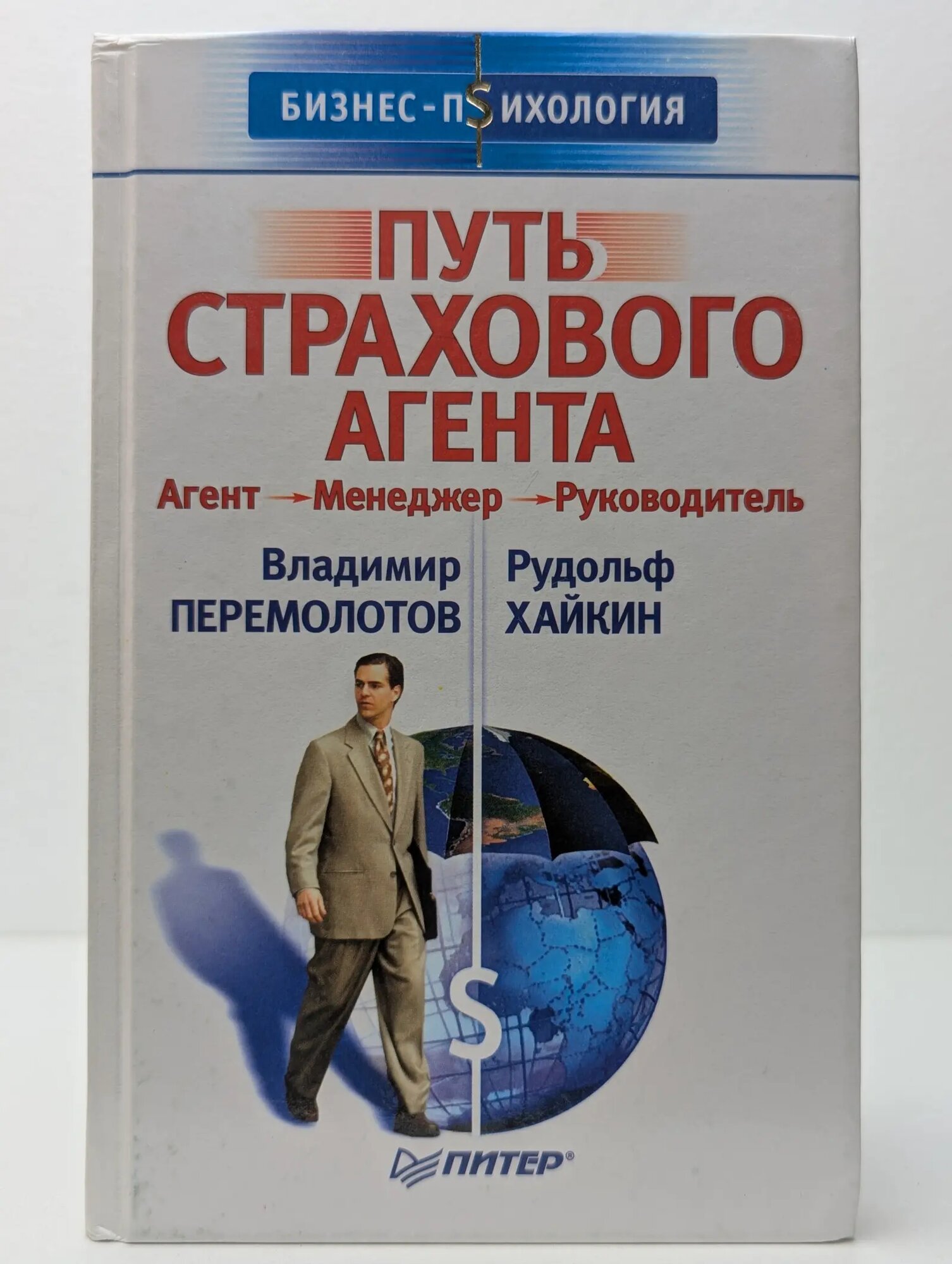 Путь страхового агента. Агент – Менеджер – Руководитель Перемолотов Владимир Васильевич, Хайкин Рудольф Моисеевич 2003